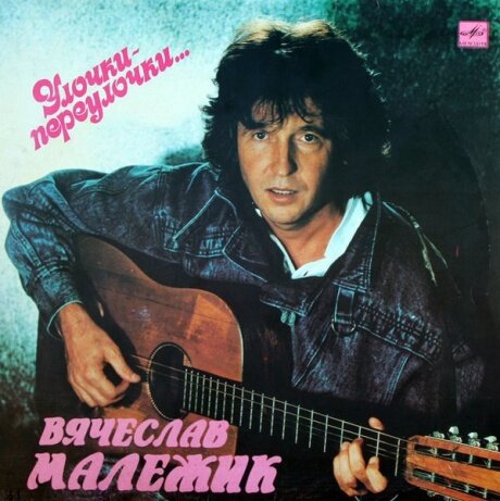 Вячеслав малежик Улочки-Переулочки. (Виниловая пластинка)