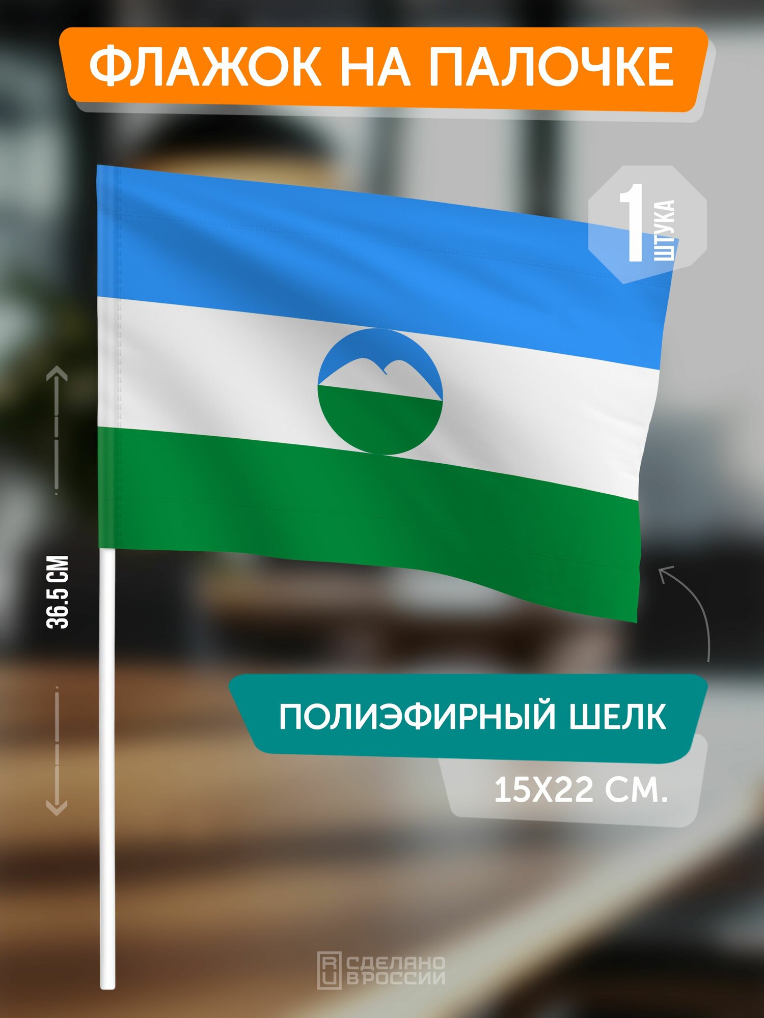 Флаг Кабардино-Балкарии на палочке