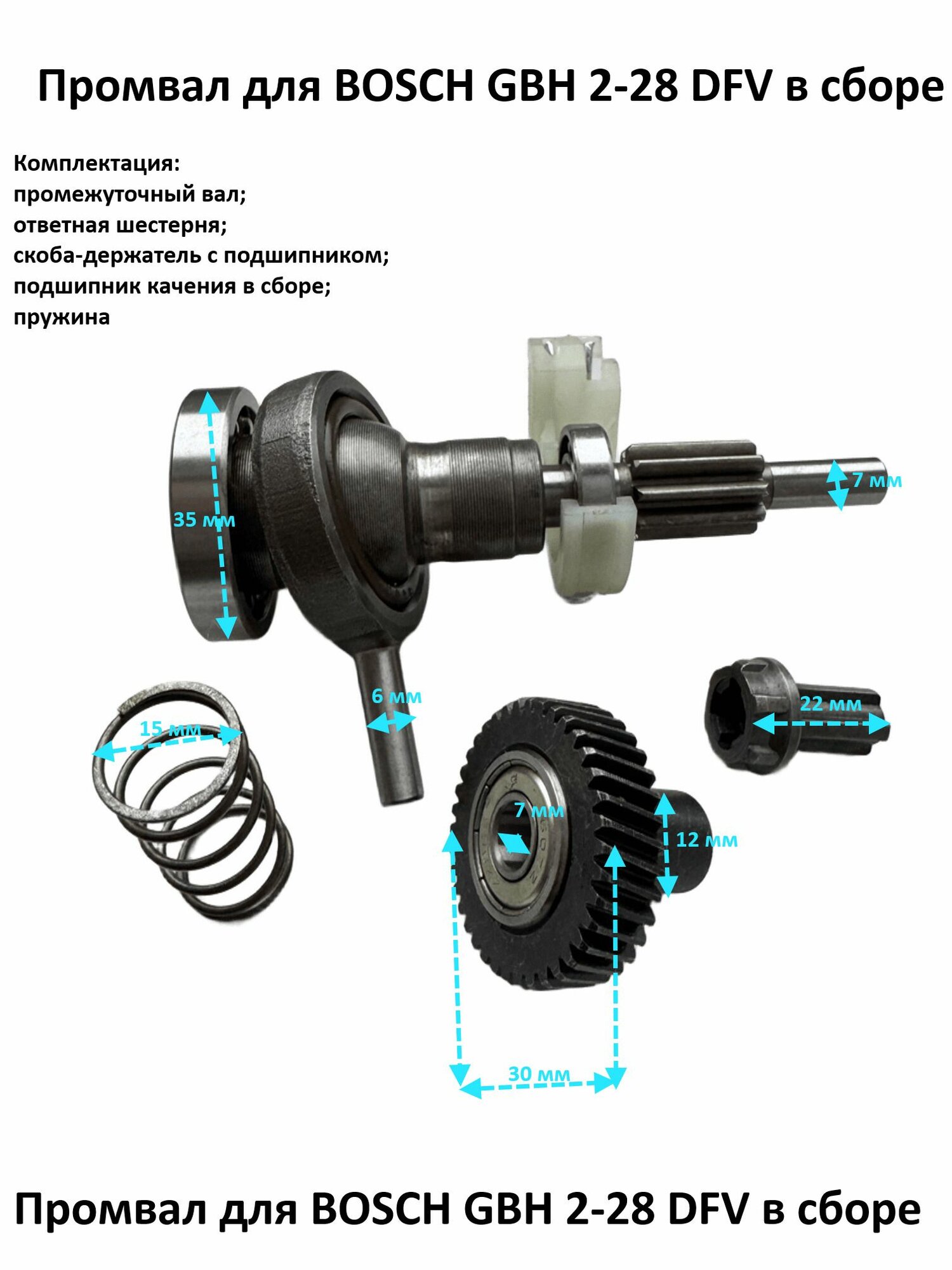 Промвал для BOSCH GBH 2-28 DFV в сборе