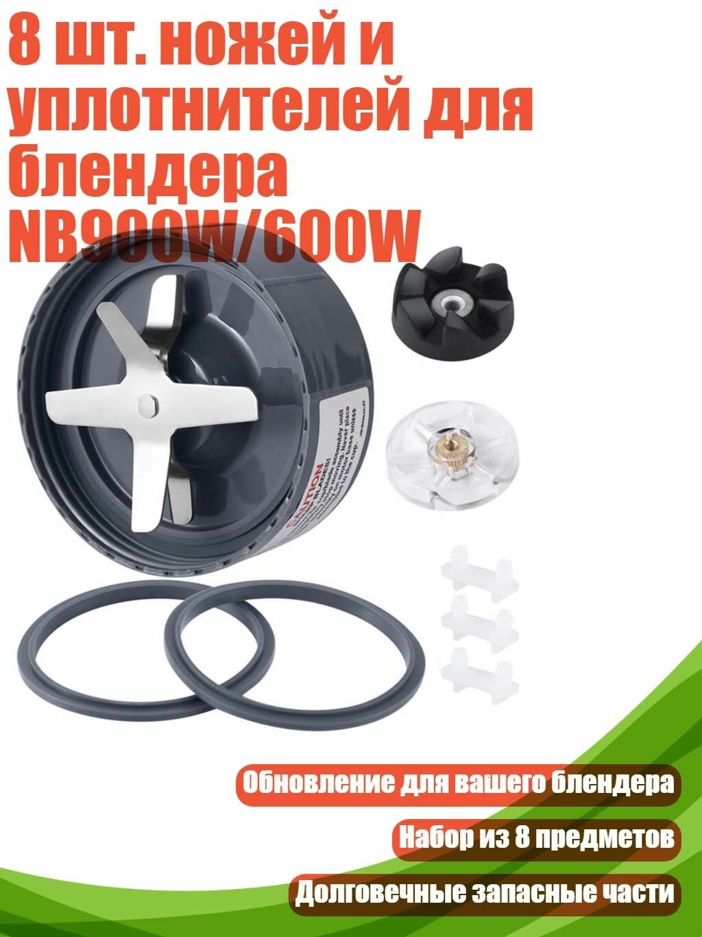 8 шт. ножей и уплотнителей для блендера NB900W/600W