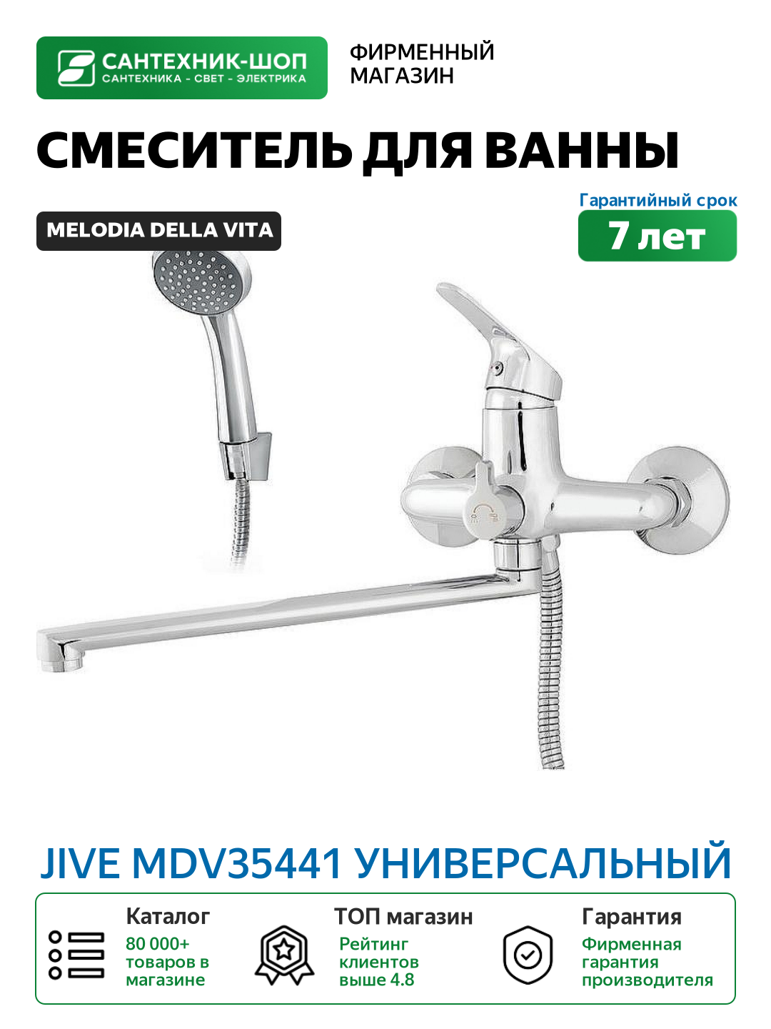 Смеситель для ванны Melodia della vita Jive MDV35441 универсальный Хром