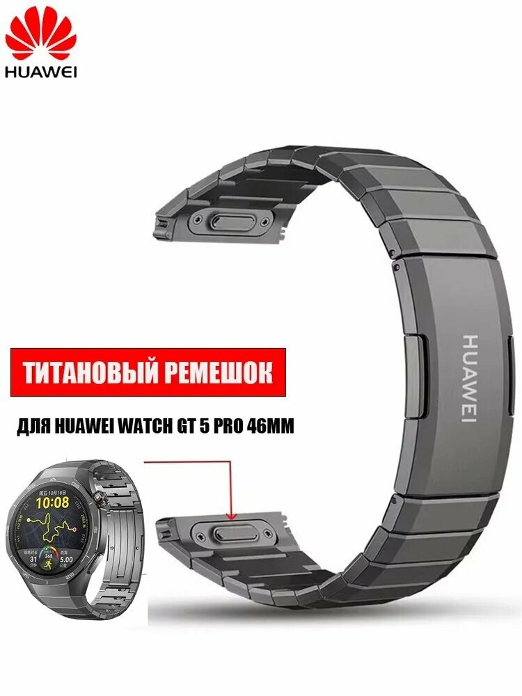 Huawei GT5 Pro Ремешок , Титановый Ремешок Для HUAWEI Watch GT 5 Pro 46mm, Титан 48g, Серый