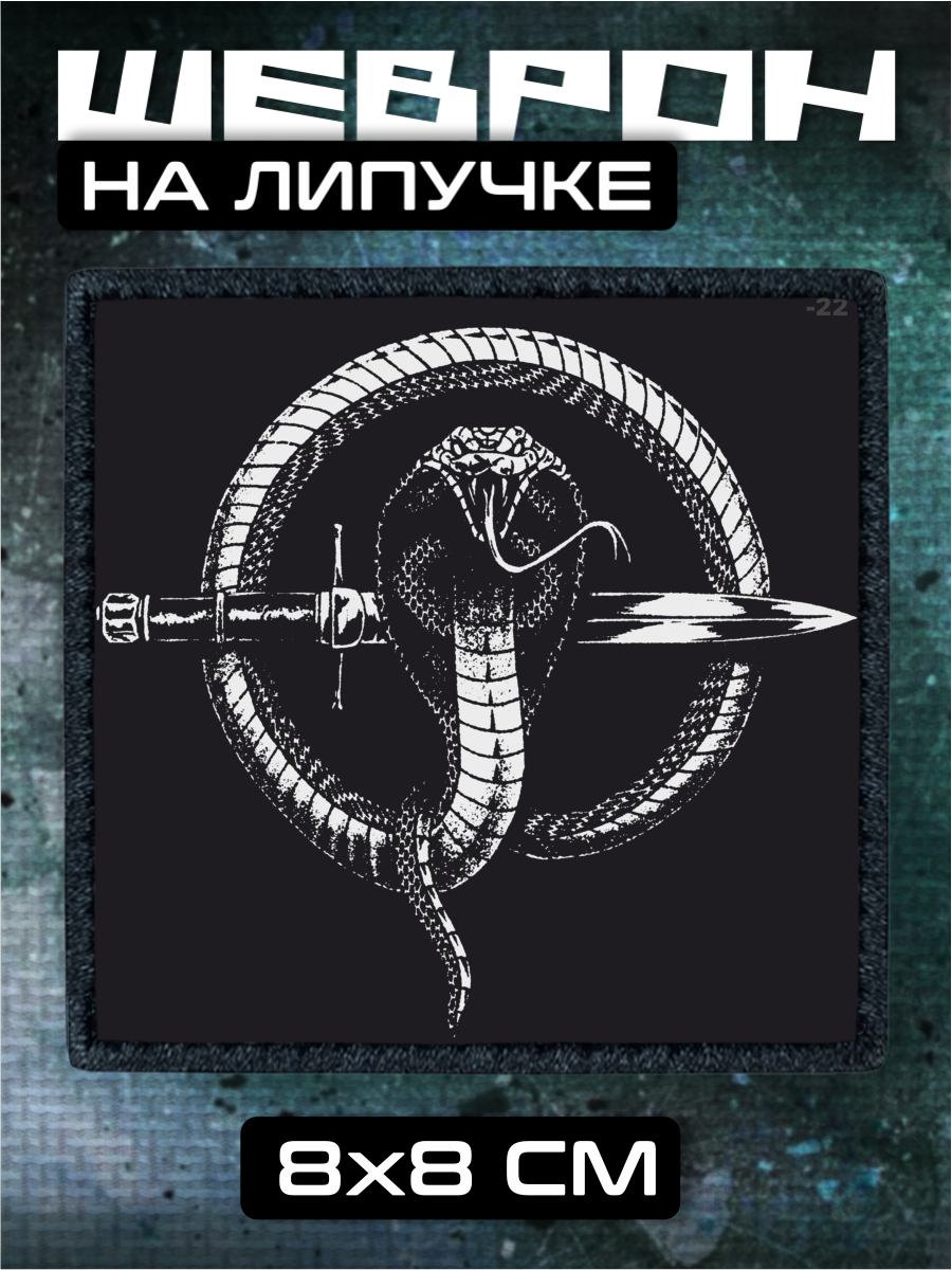 Шеврон на липучке Змея меч