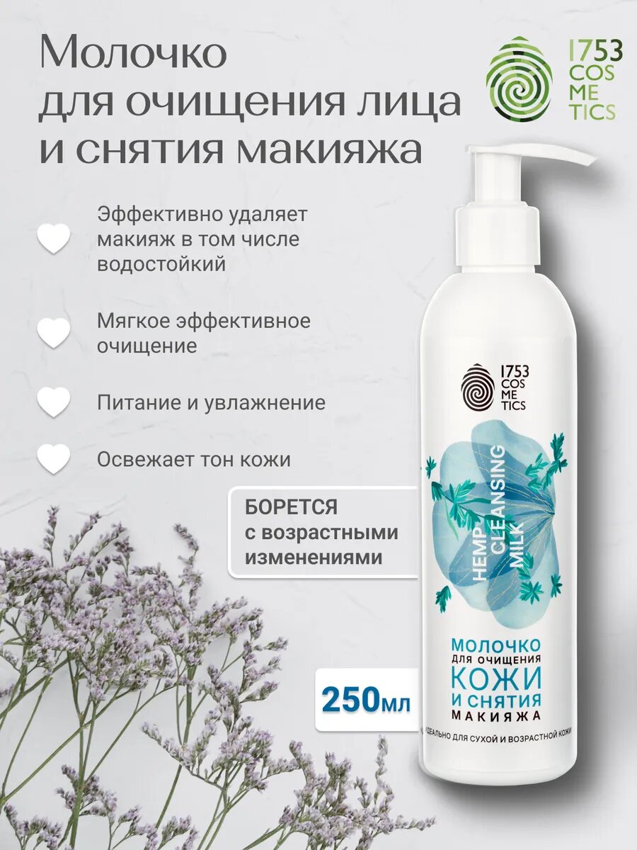 Молочко конопляное для очищения лица и снятия макияжа hemp cleansing milk 1753 cosmetics