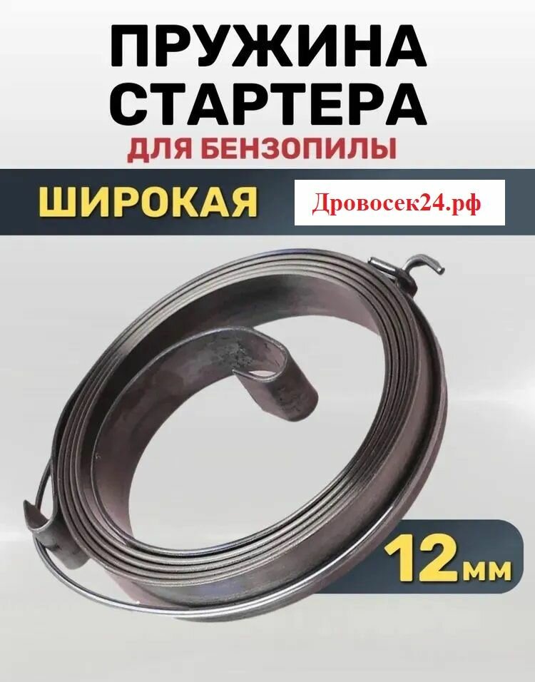 Пружина стартера для бензопилы PATRIOT PT 5220 Imperial, PT 5220