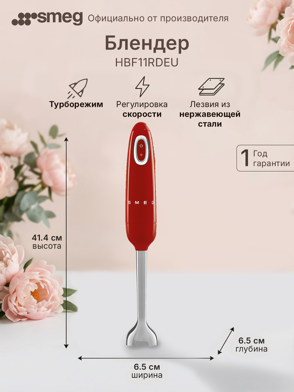 Блендер Smeg HBF11RDEU, 700Вт, 5 скоростей, погружной, нержавеющая сталь, красный