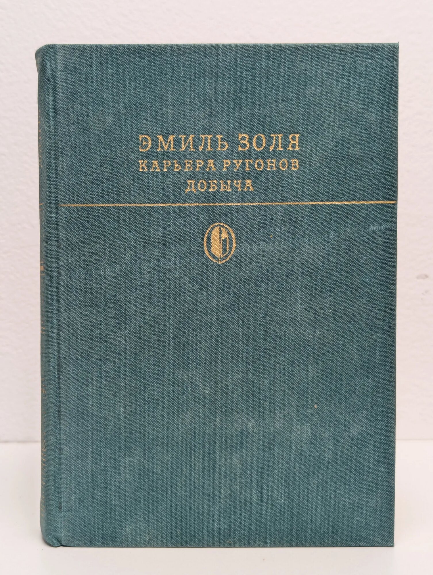 Карьера Ругонов. Добыча Золя Эмиль 1979