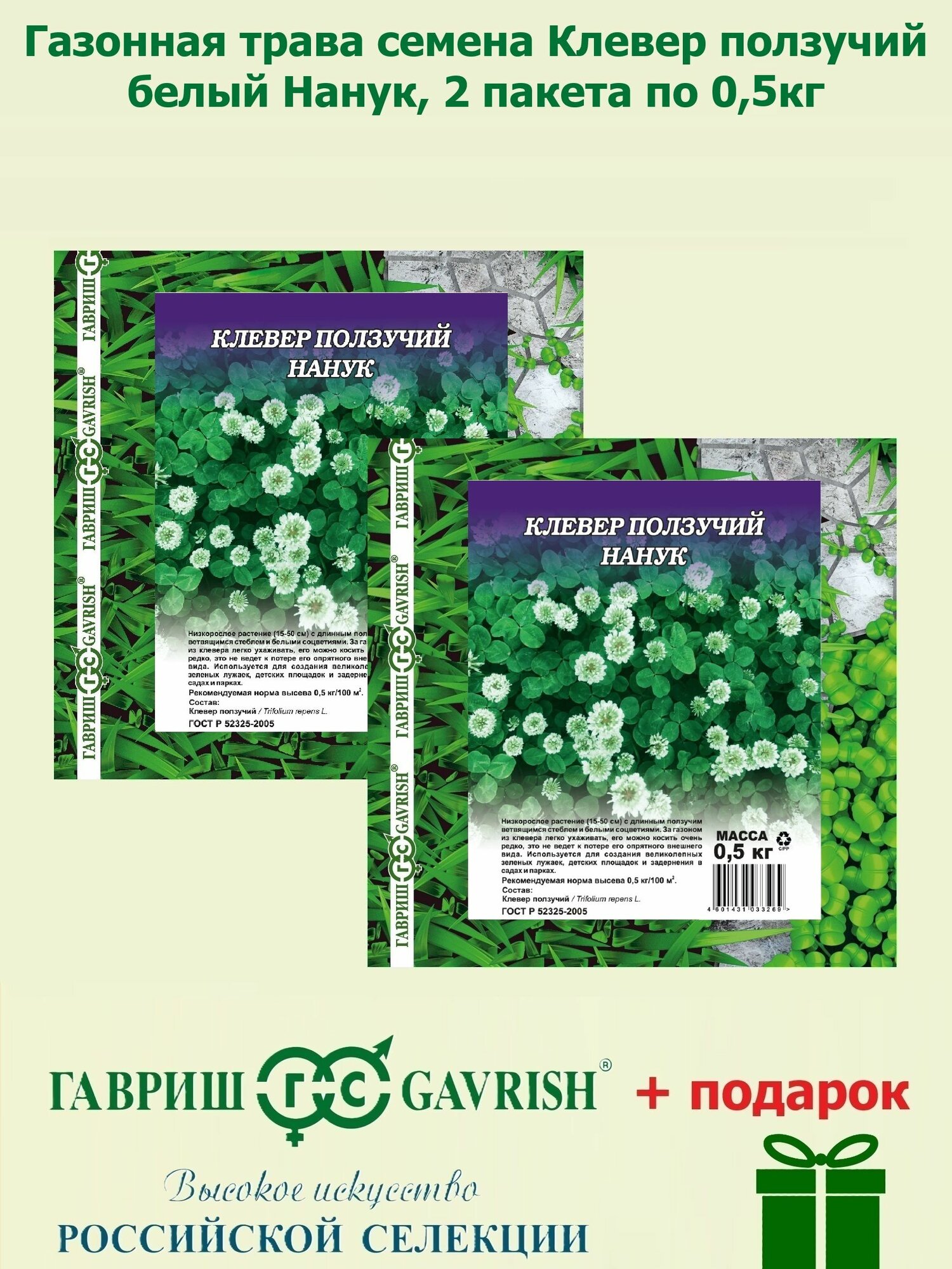 Газонная трава семена Клевер ползучий белый Нанук, Гавриш 2 пакета по 0,5кг