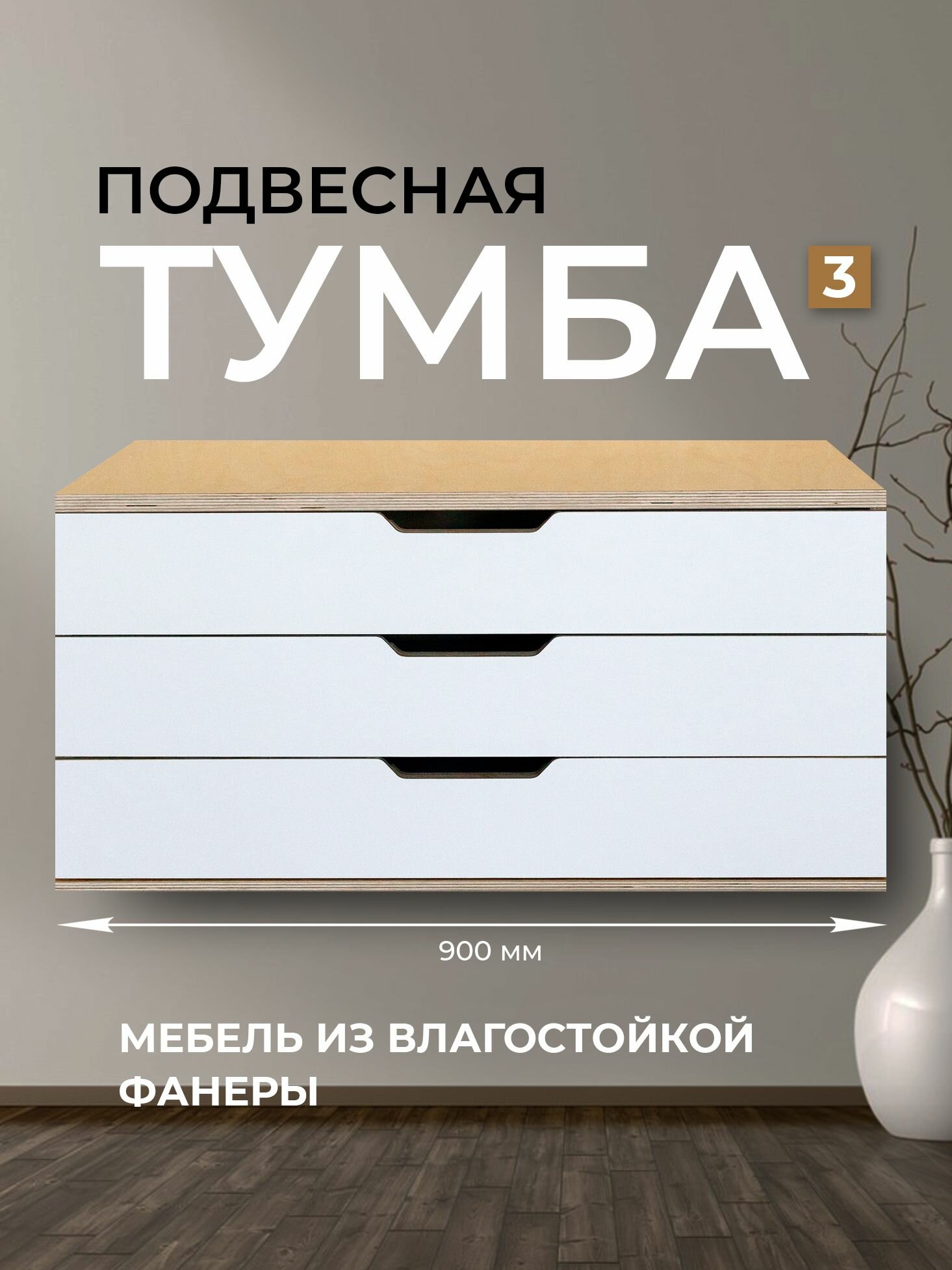 Тумба под телевизор подвесная, тумбочка прикроватная с ящиками, 90х40х40, Тумба 3