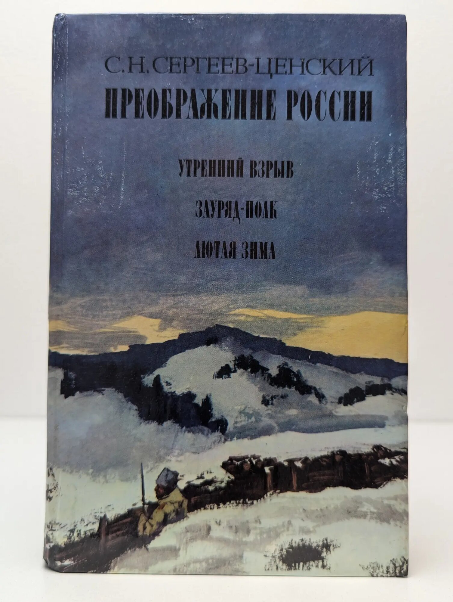 Преображение России. Утренний взрыв. Зауряд-Полк. Лютая зима Сергеев-Ценский Сергей Николаевич 1989