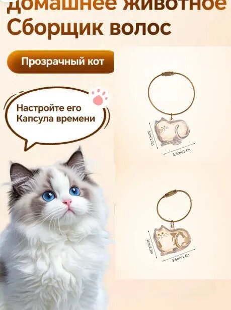 Брелок-капсула для кошачьей шерсти, коллекционный аксессуар для любителей кошек,2 шт