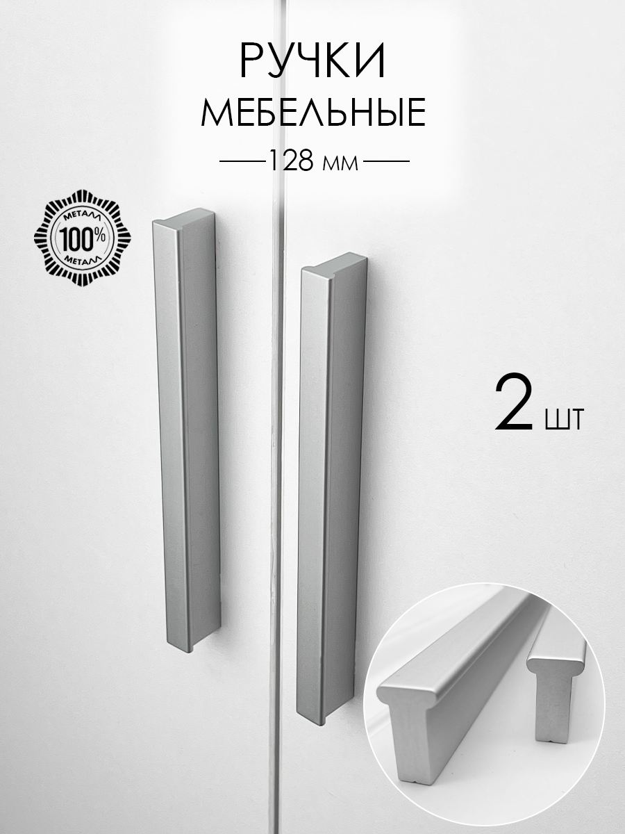 Ручка мебельная прямая стильная для шкафа 160мм, матовый хром 2 шт