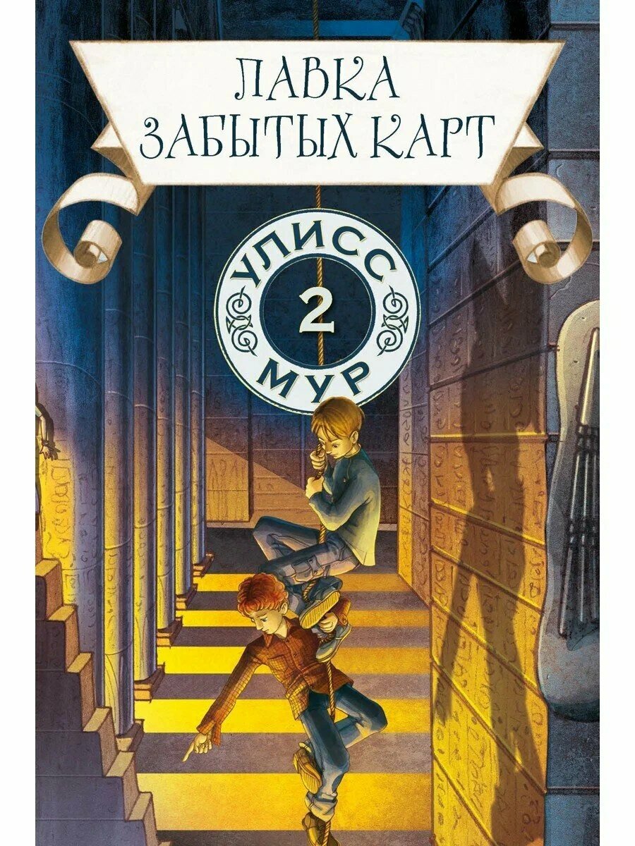 Книга: "Лавка забытых карт" от Мур У, русский язык, Фантастика и фэнтези для детей