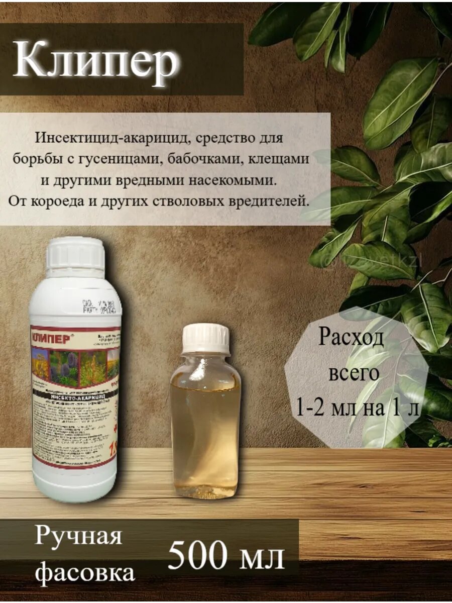 Клипер инсектицид-акарицид 500 мл фасовка