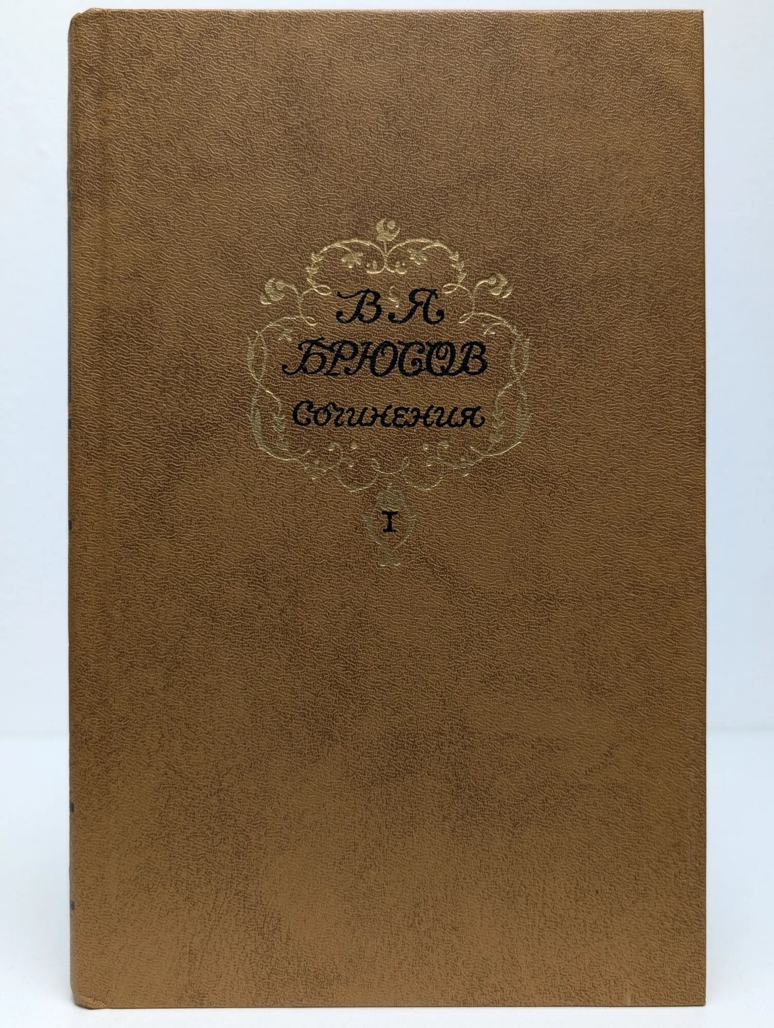 В. Я. Брюсов. Сочинения в 2 томах. Том 1 Брюсов Валерий Яковлевич 1987