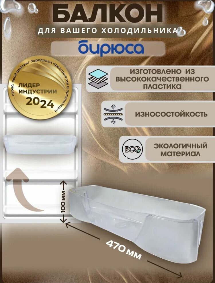 Барьер нижний, полка (балкон) холодильника Бирюса 129RS ; 143KS ; 134R