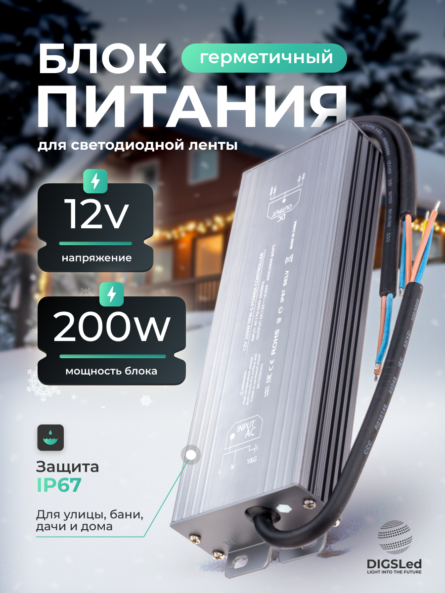 Блок питания для светодиодной ленты 12V, 200W, IP67, 16,7A DIGSLED
