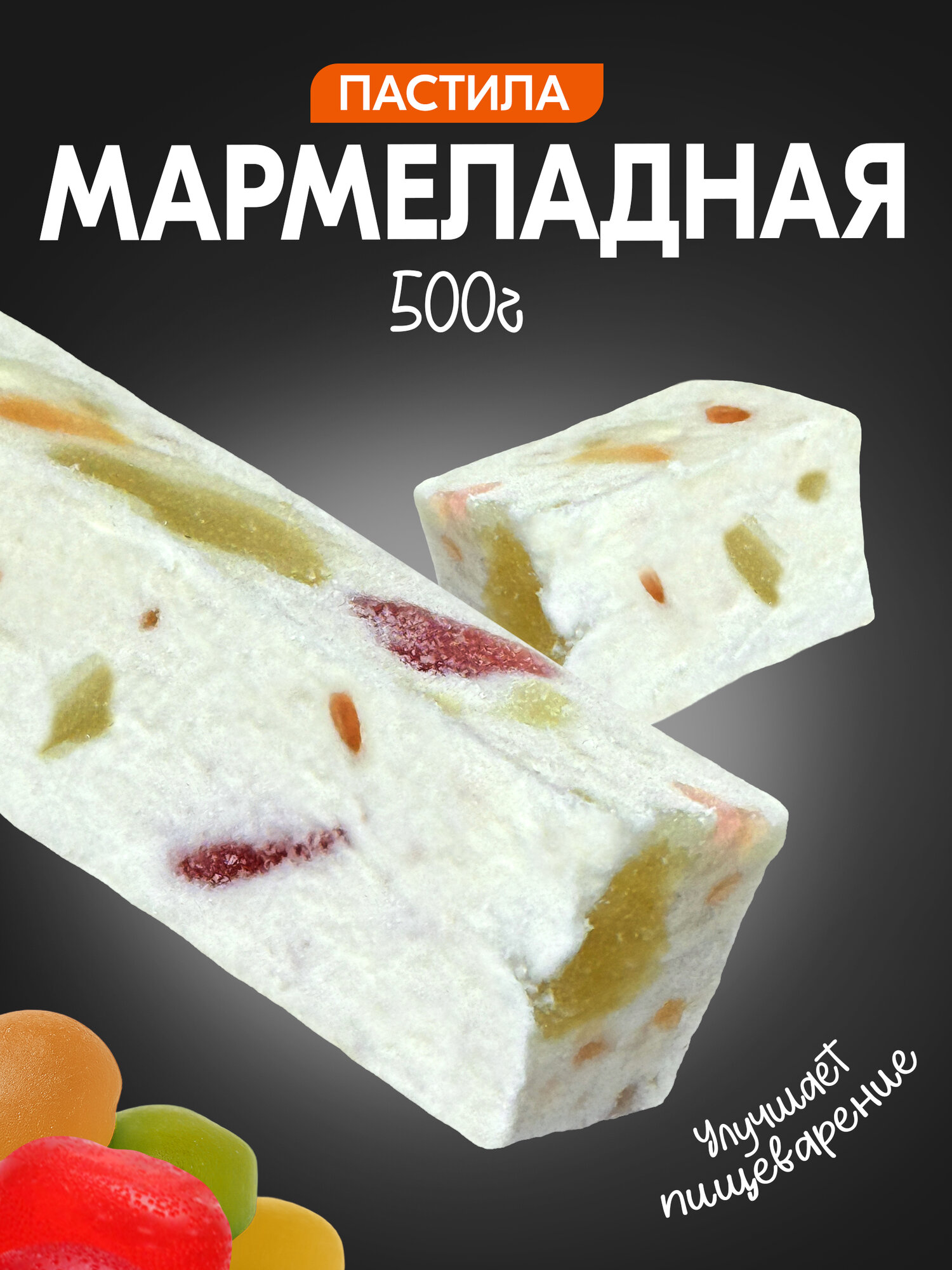 Пастила натуральная Вологодская на агаре "Жеманэль" с кусочками мармелада 500 грамм