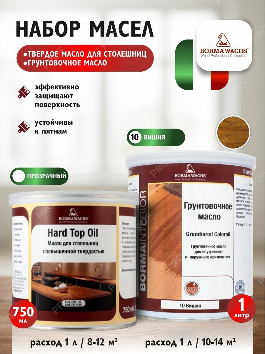 Набор масел Borma Wachs грунтовочное вишня 1 л и твердое для столешниц Hard top oil 750 мл