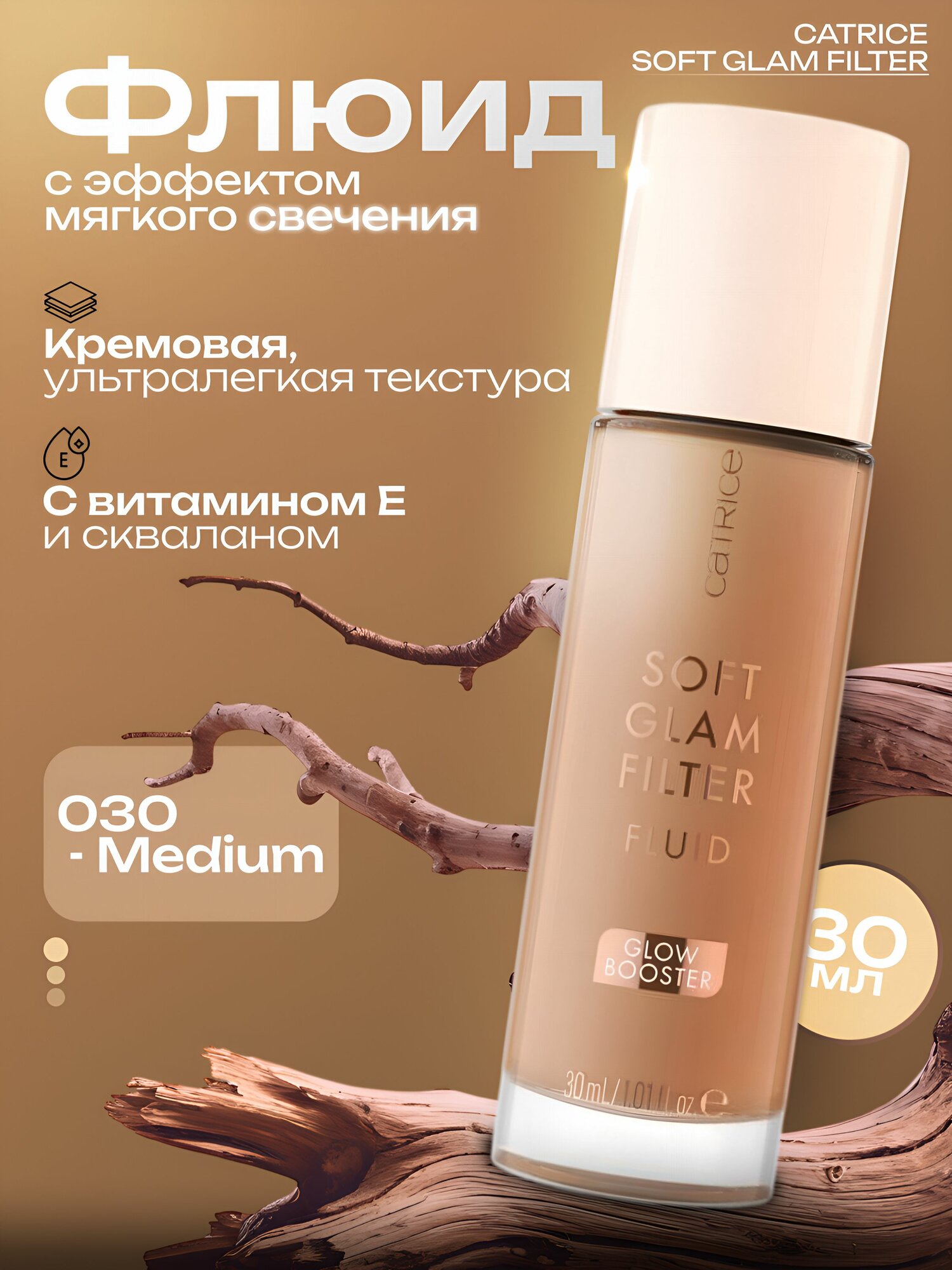 Флюид для лица CATRICE SOFT GLAM FILTER тон 030 Medium