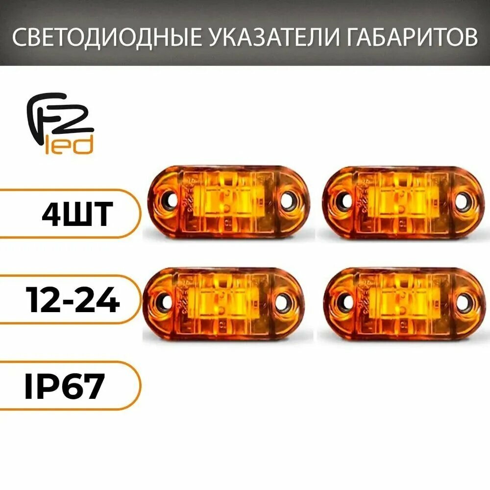 Фары автомобильные, Габаритные огни, 4 шт, арт. 456