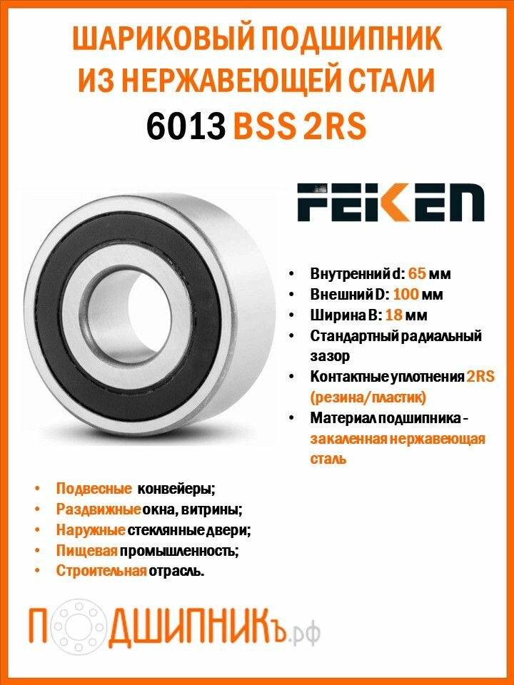 6013 BSS 2RS FEIKEN Подшипник из нержавеющей стали