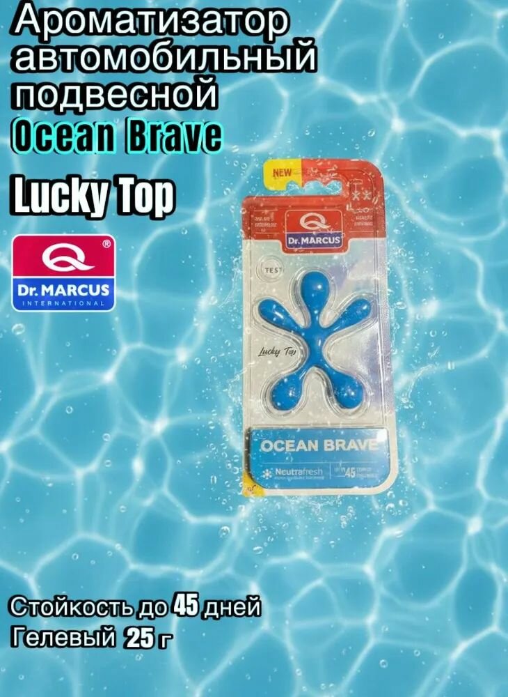 Ароматизатор Dr. Marcus Lucky Top / Аромат Ocean Brave (Океанский Бриз) / Человечек подвесной / на дефлектор в машину