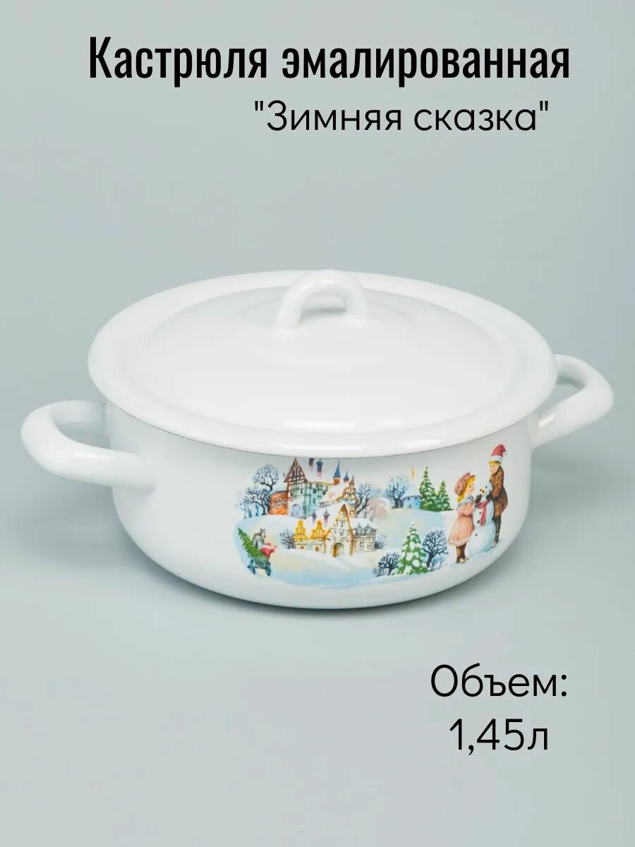 Кастрюля эмалированная 1,45 л c рисунком Зимняя сказка
