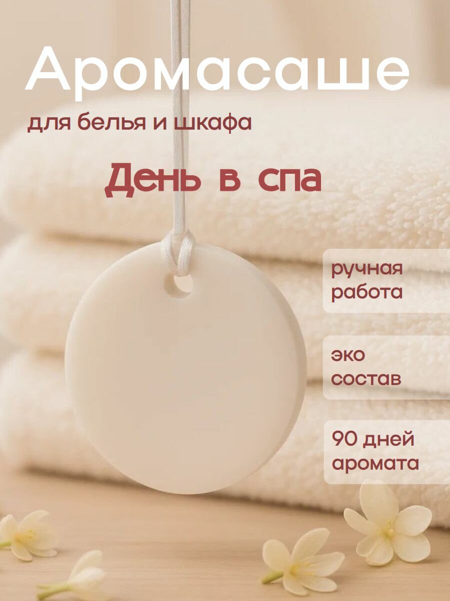 Ароматическое саше "Day in Spa", для шкафа, ручная работа, пудровый аромат