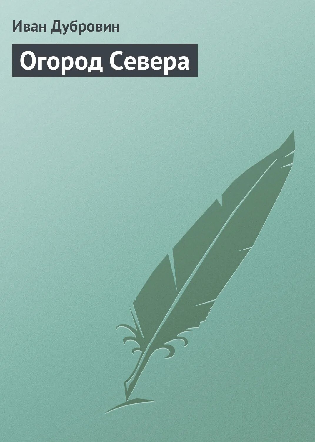 Огород Севера [Цифровая книга]