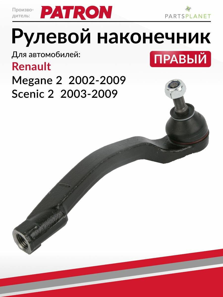 Рулевой наконечник правый, для Рено Меган 2, Рено Сценик 2