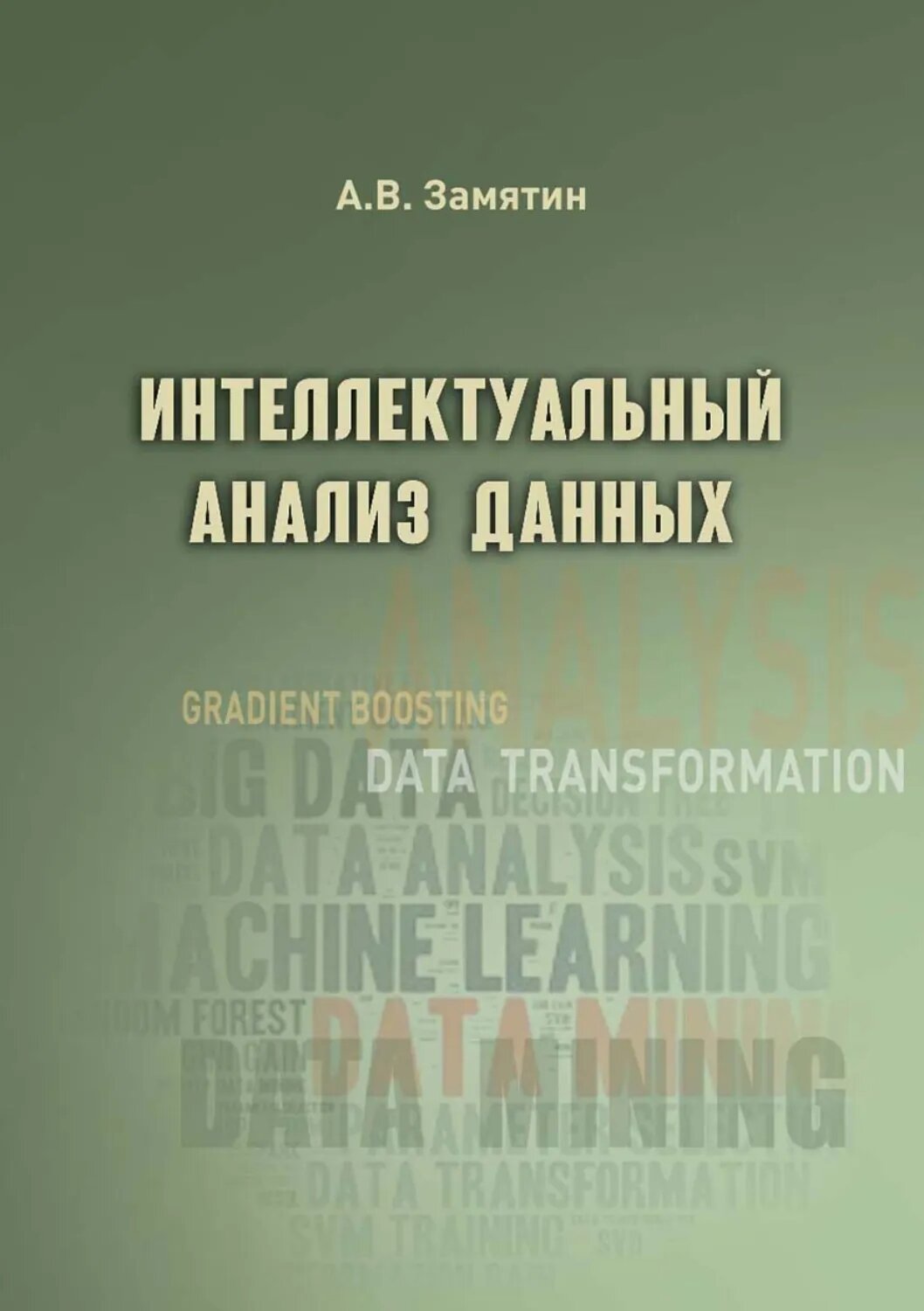 Интеллектуальный анализ данных [Цифровая книга]