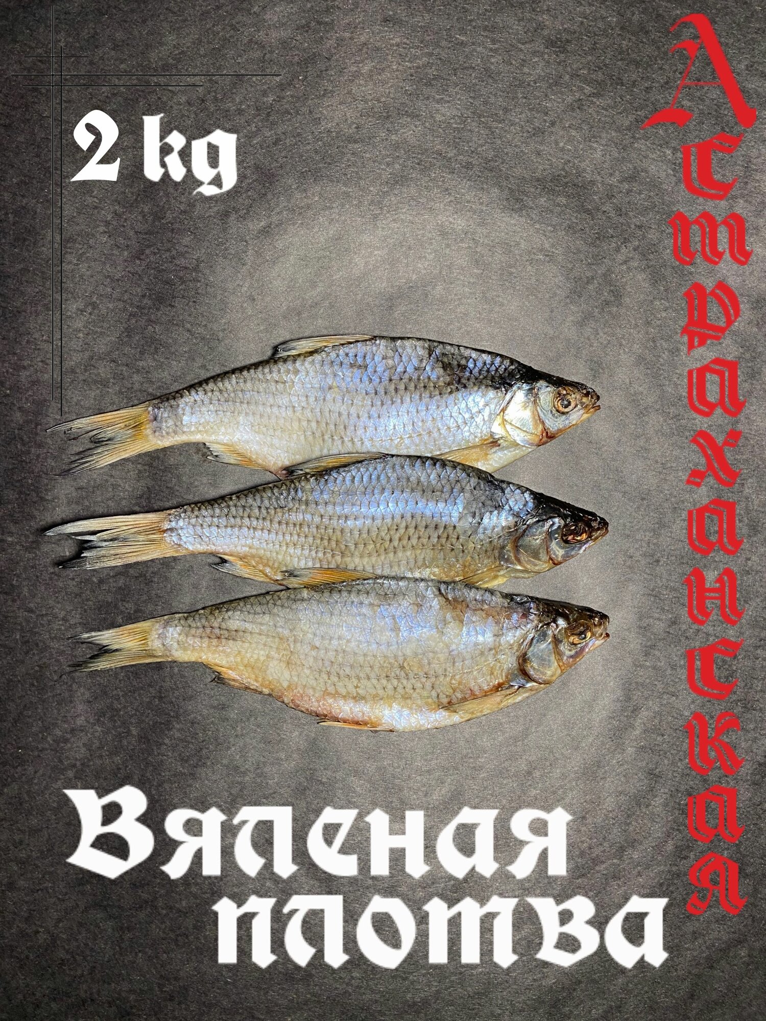 Плотва, сорога, сорожка вяленая 2 кг, Астраханская, крупная, малосольная.