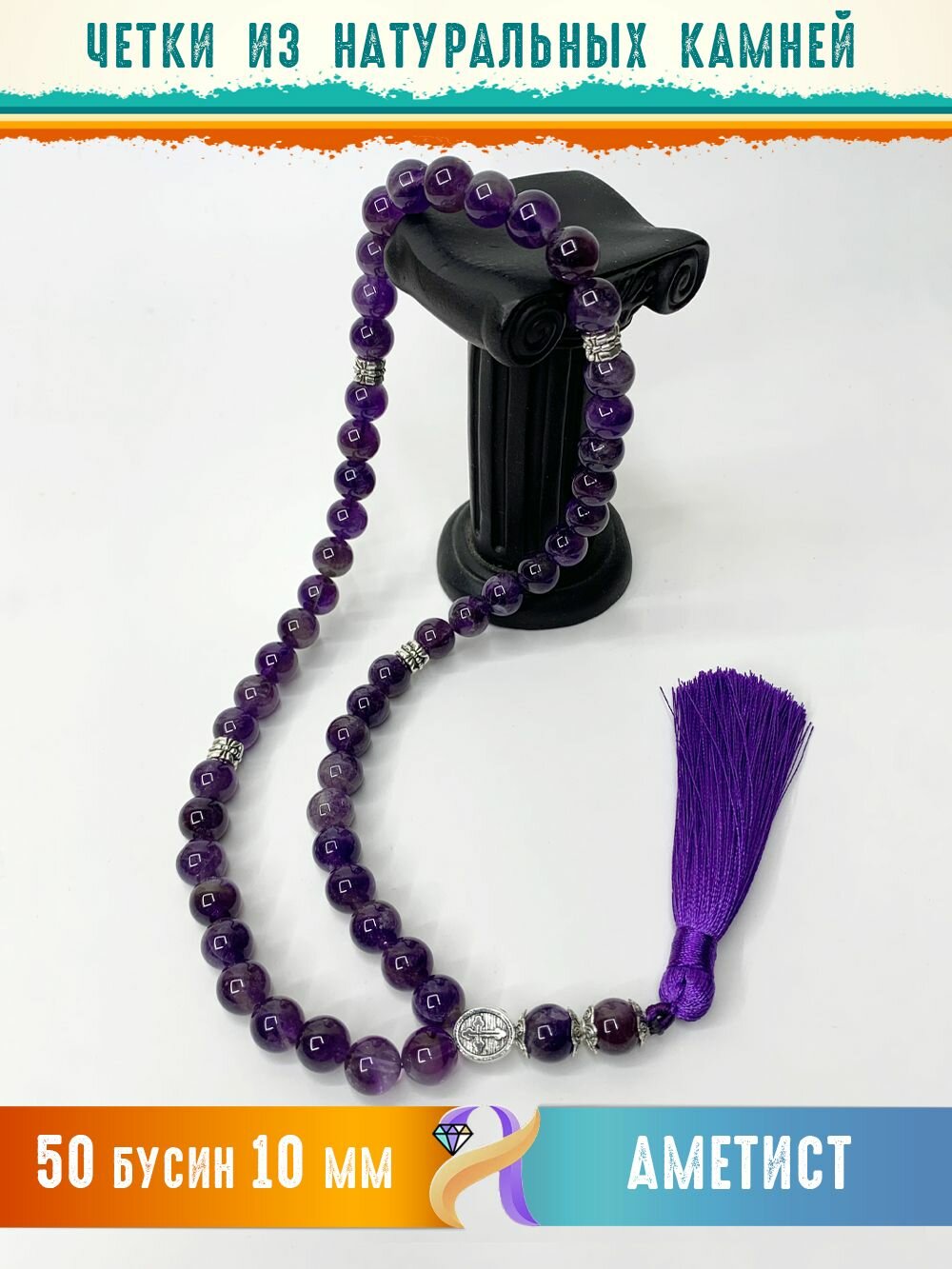 Чётки, аметист