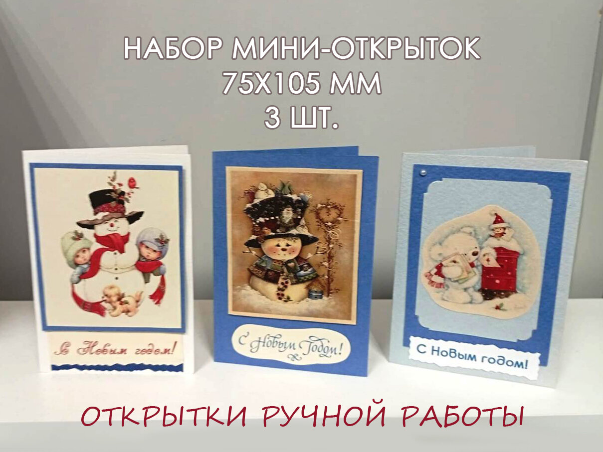 Открытка "С Новым годом". Набор из 3 штук