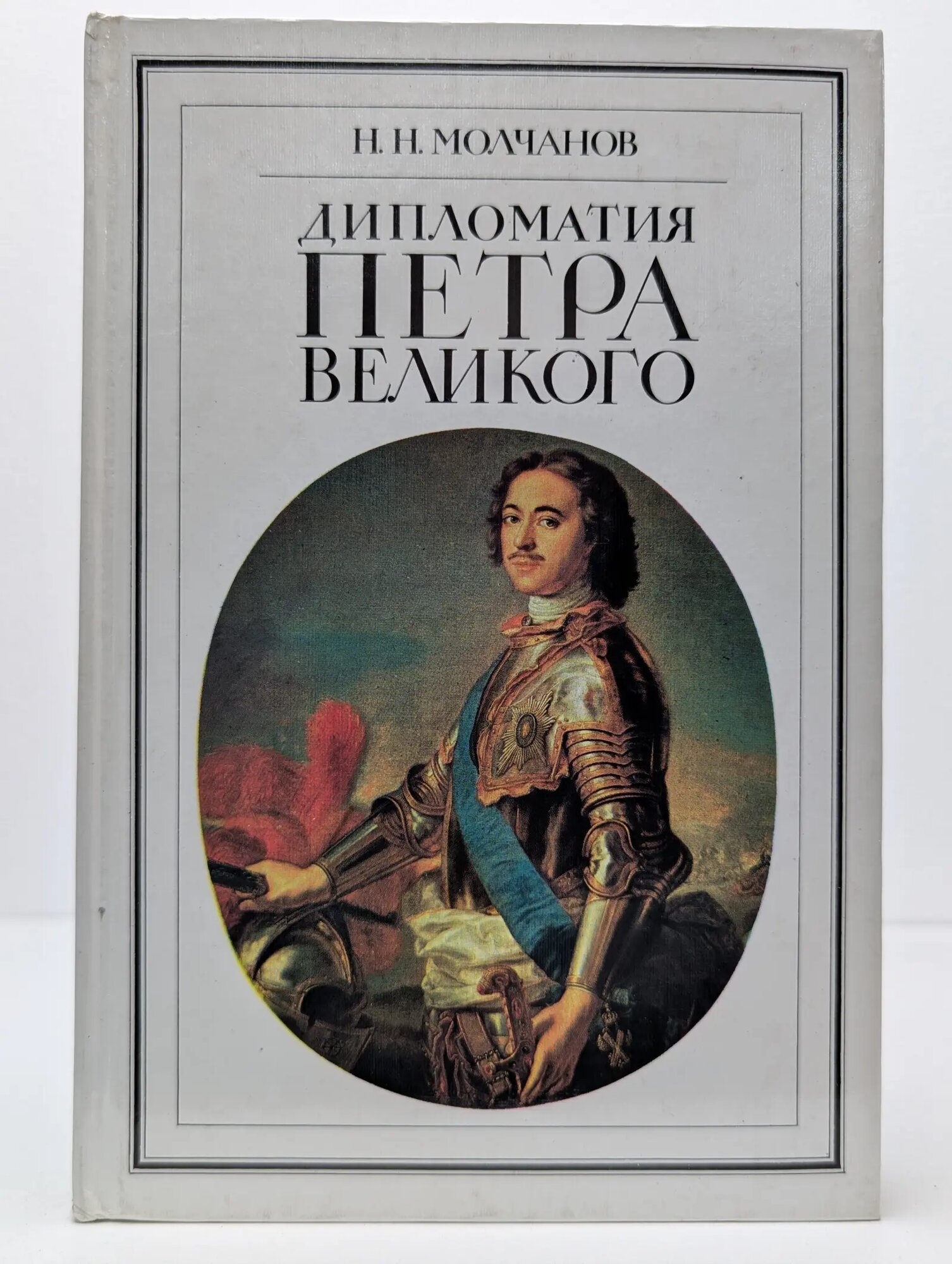 Дипломатия Петра Великого Молчанов Николай Николаевич 1991
