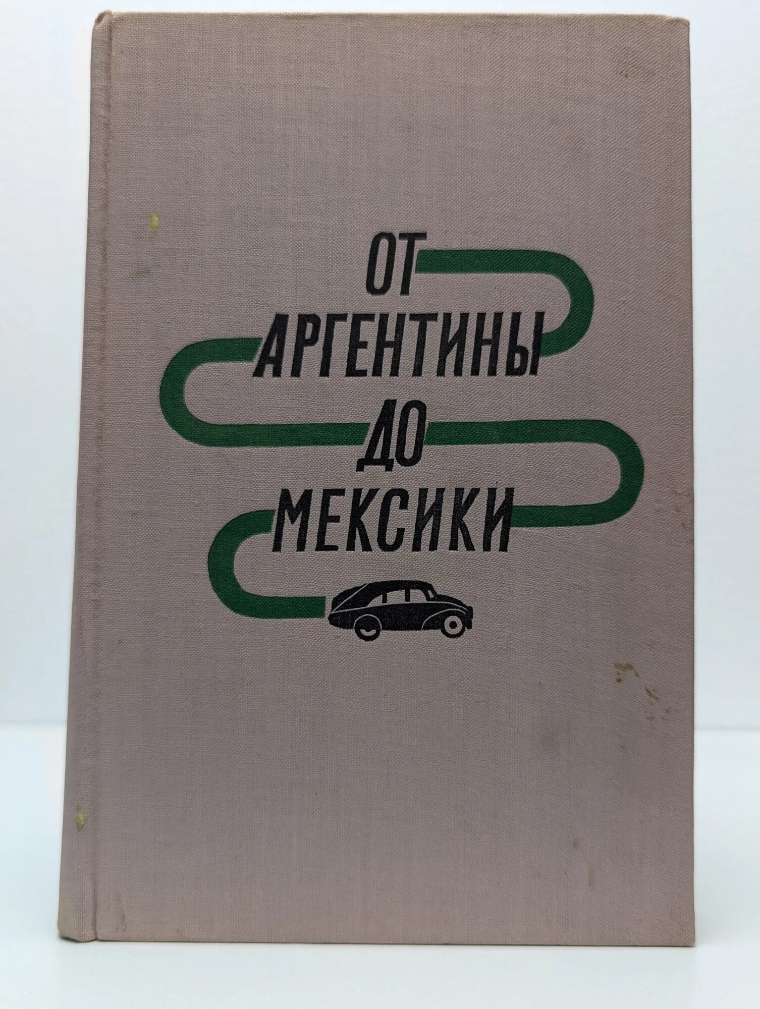 От Аргентины до Мексики. Книга 1 Зикмунд Мирослав, Ганзелка Иржи 1960