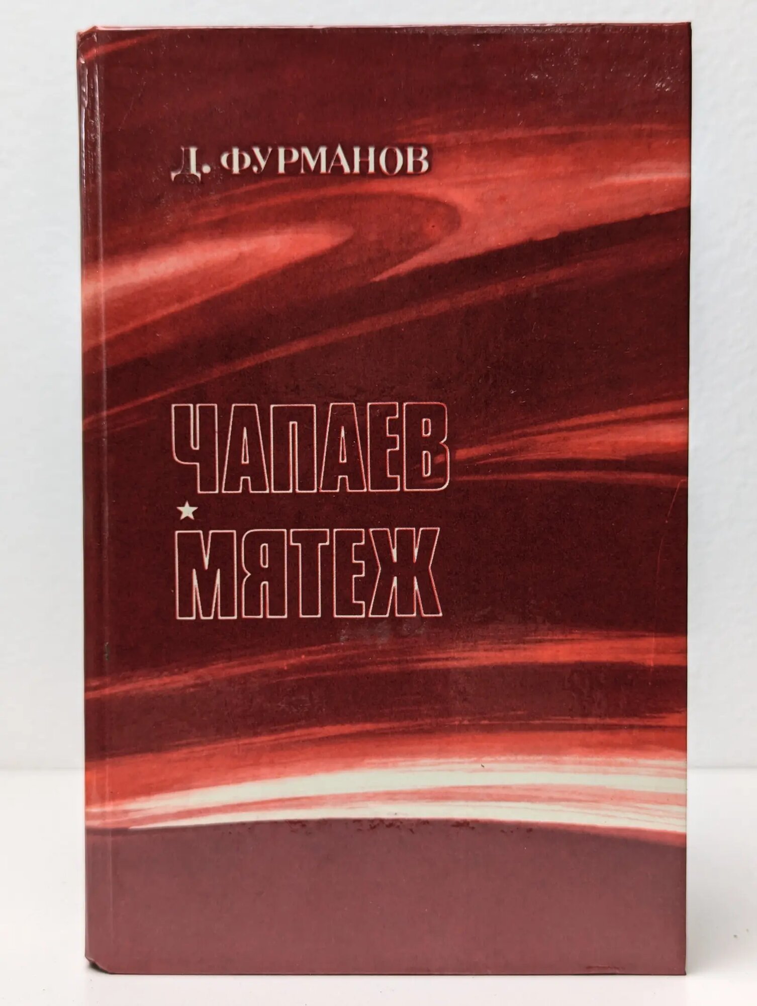 Чапаев. Мятеж Фурманов Дмитрий Андреевич 1985