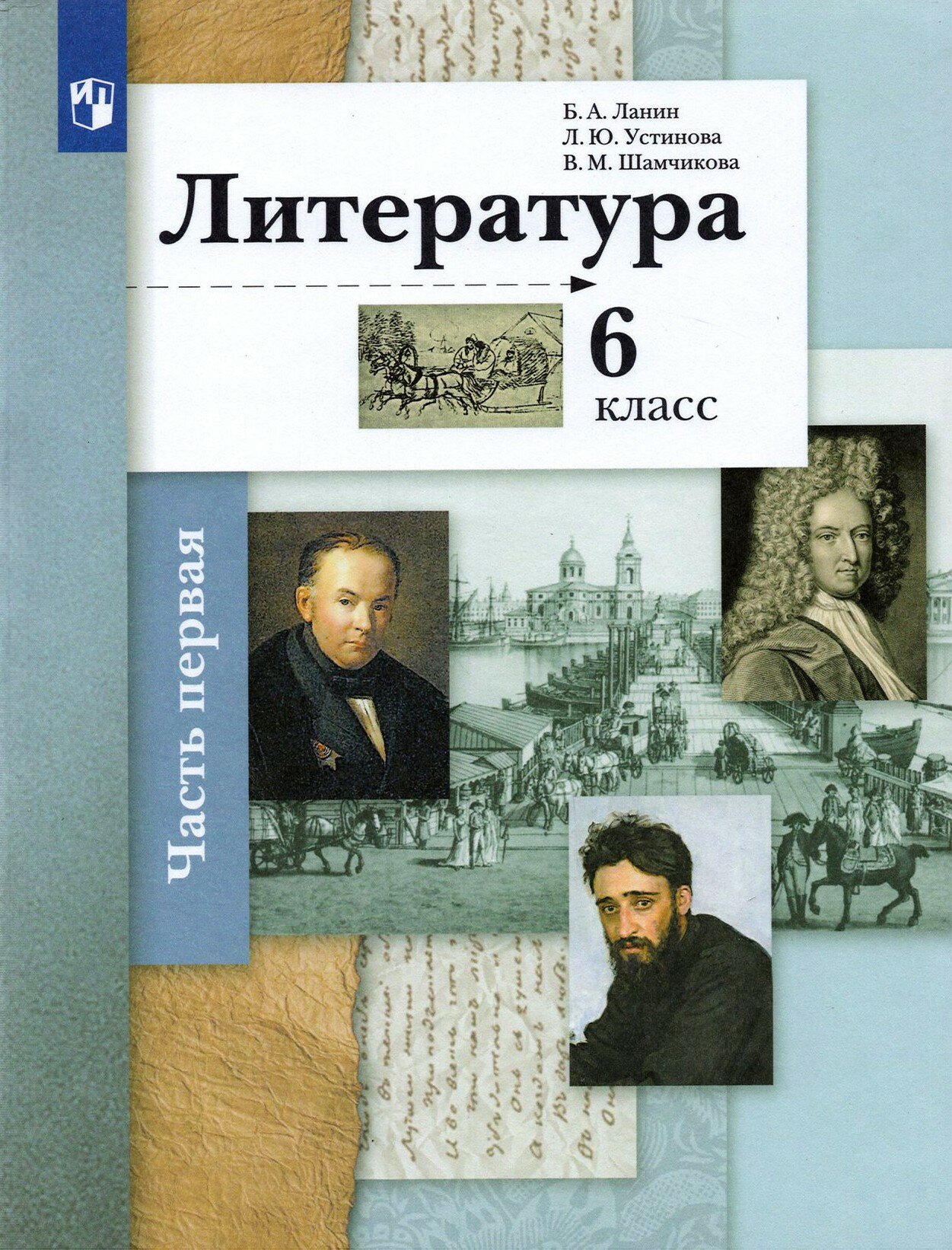 Литература. 6 класс. Учебник. Часть 1. ФГОС