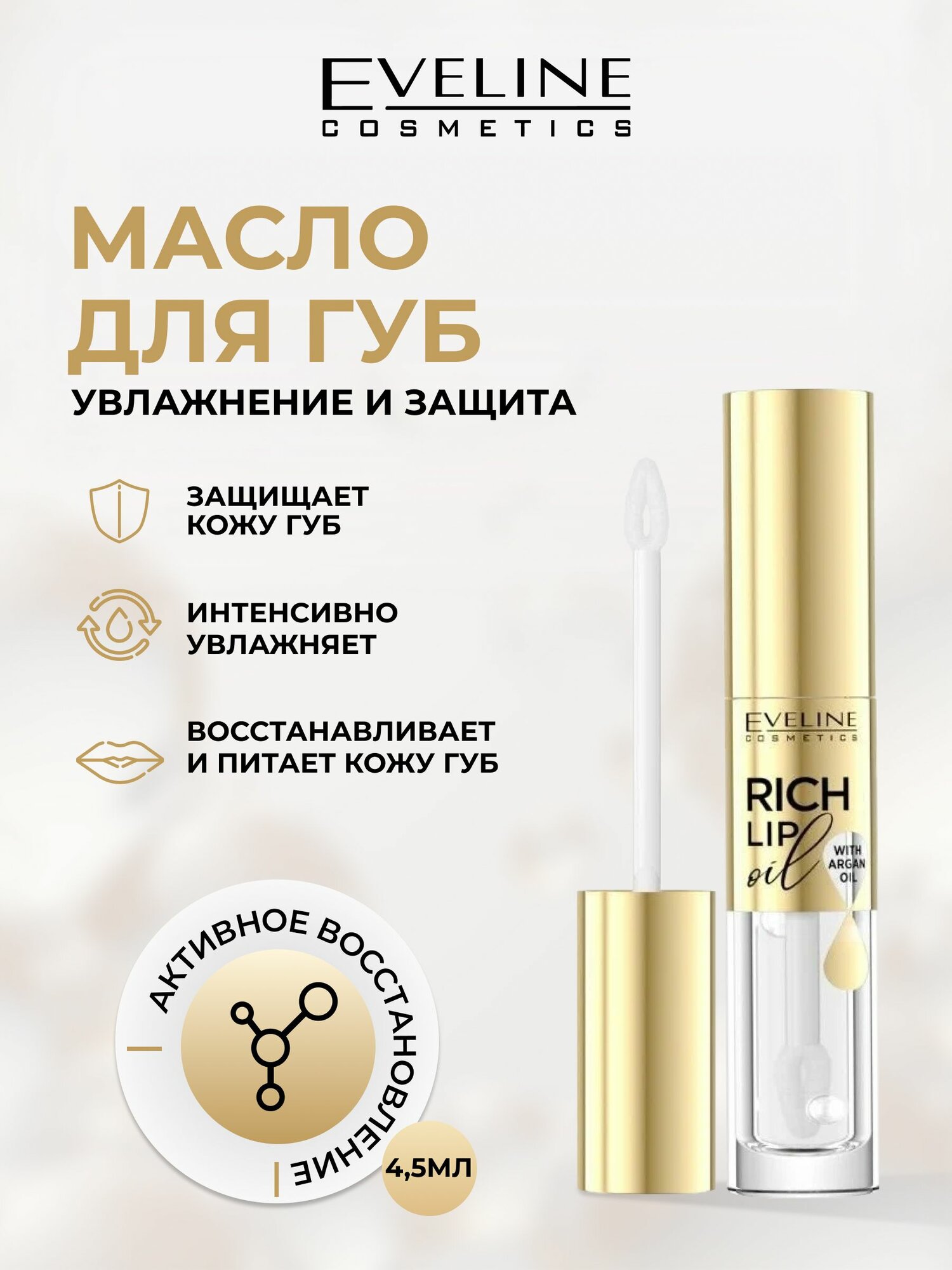 Масло для губ Eveline RICH LIP OIL кокос, 4,5мл