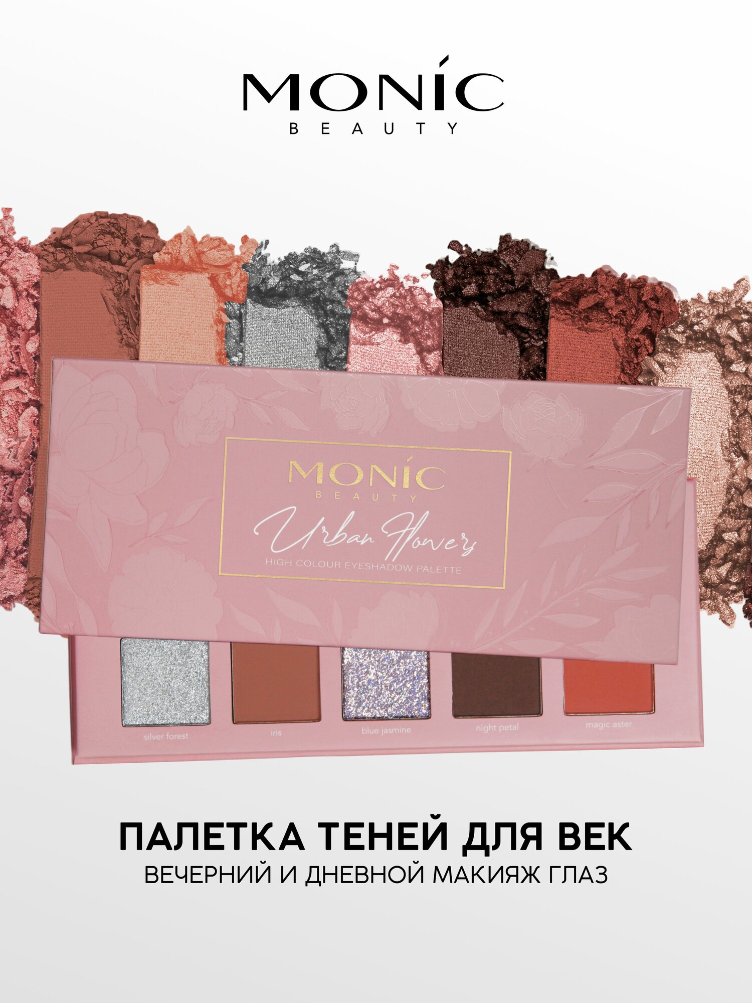Палетка теней для век Monic Beauty High Colour тон Urban Flowers
