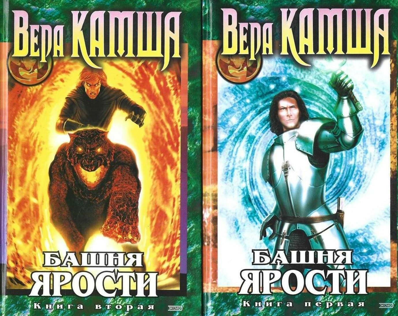 Башня ярости (комплект из 2 книг)