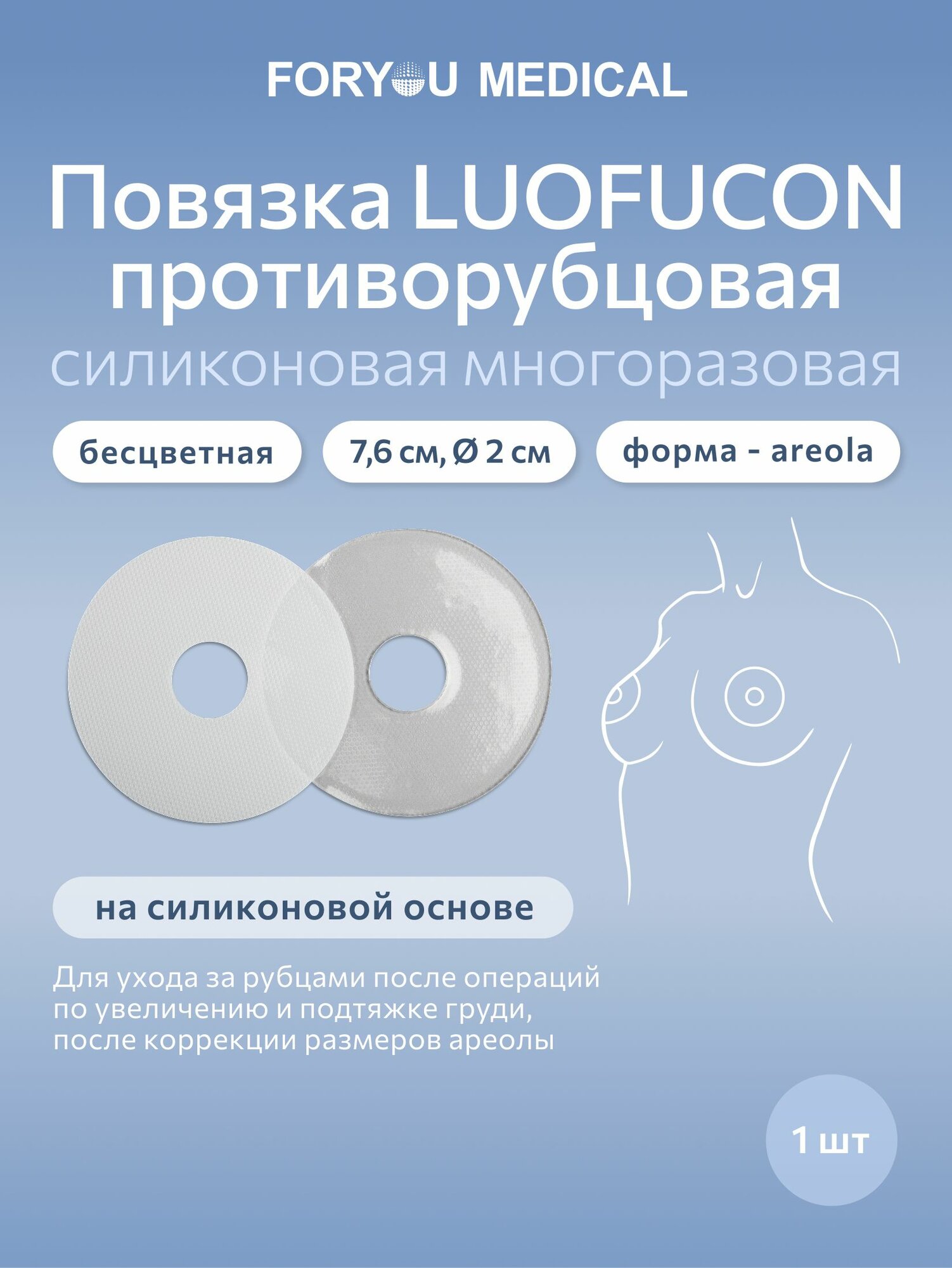 SS076020H-12 / Foryou LUOFUCON Повязка противорубцовая силиконовая на силиконовой основе, толщина геля 1,2 мм, бесцветная, 7,6 см, 2 см