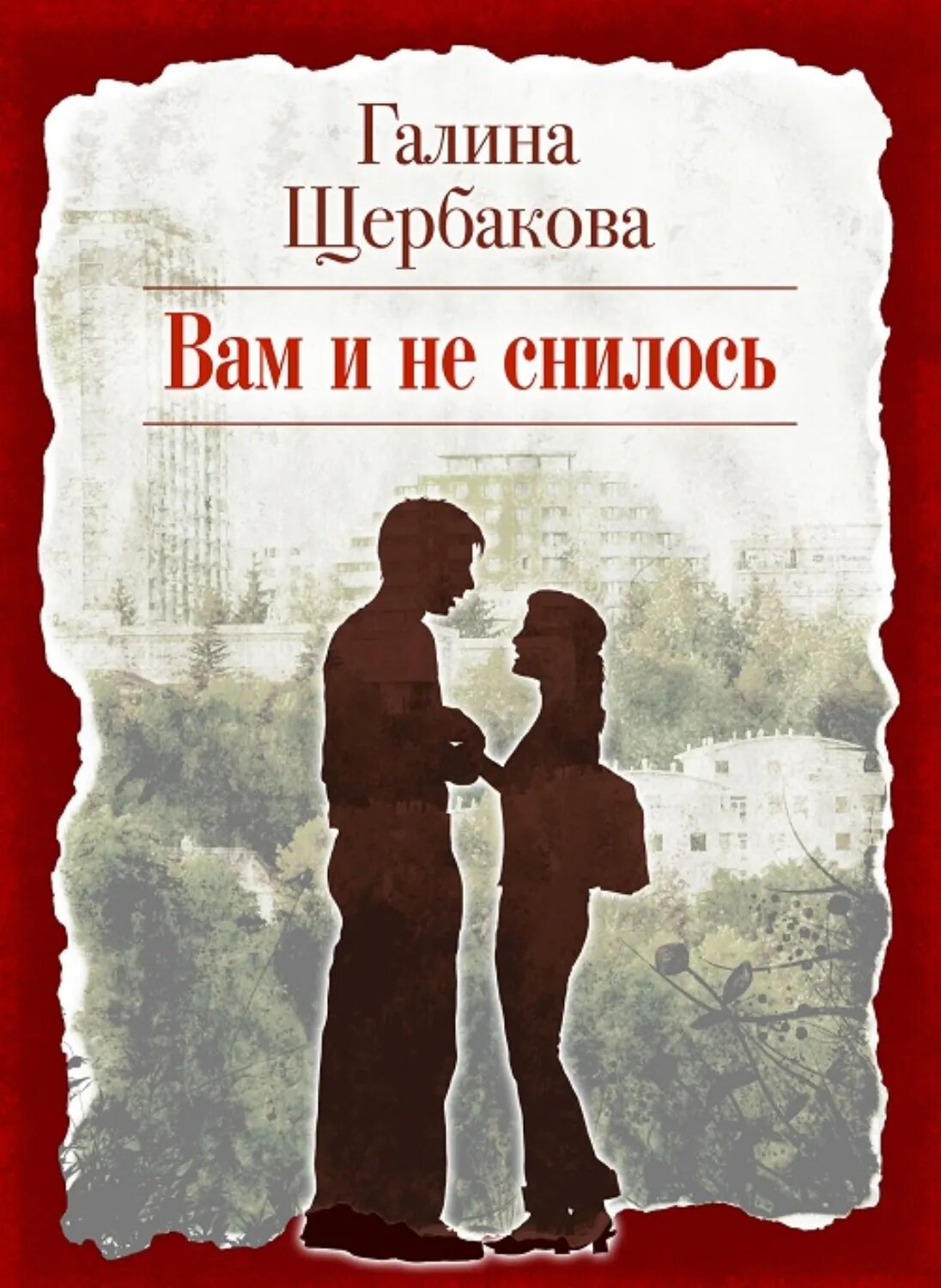 Вам и не снилось [Аудиокнига]