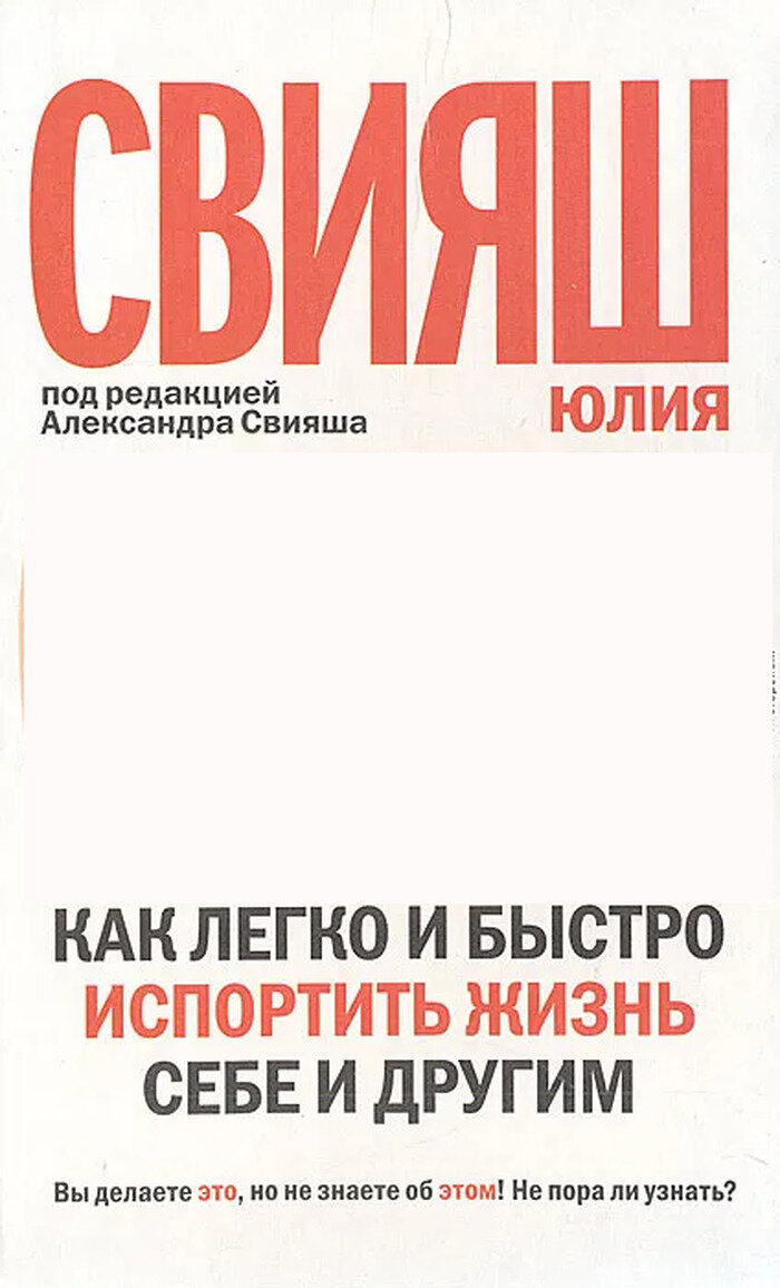 Как легко и быстро испортить жизнь себе и другим