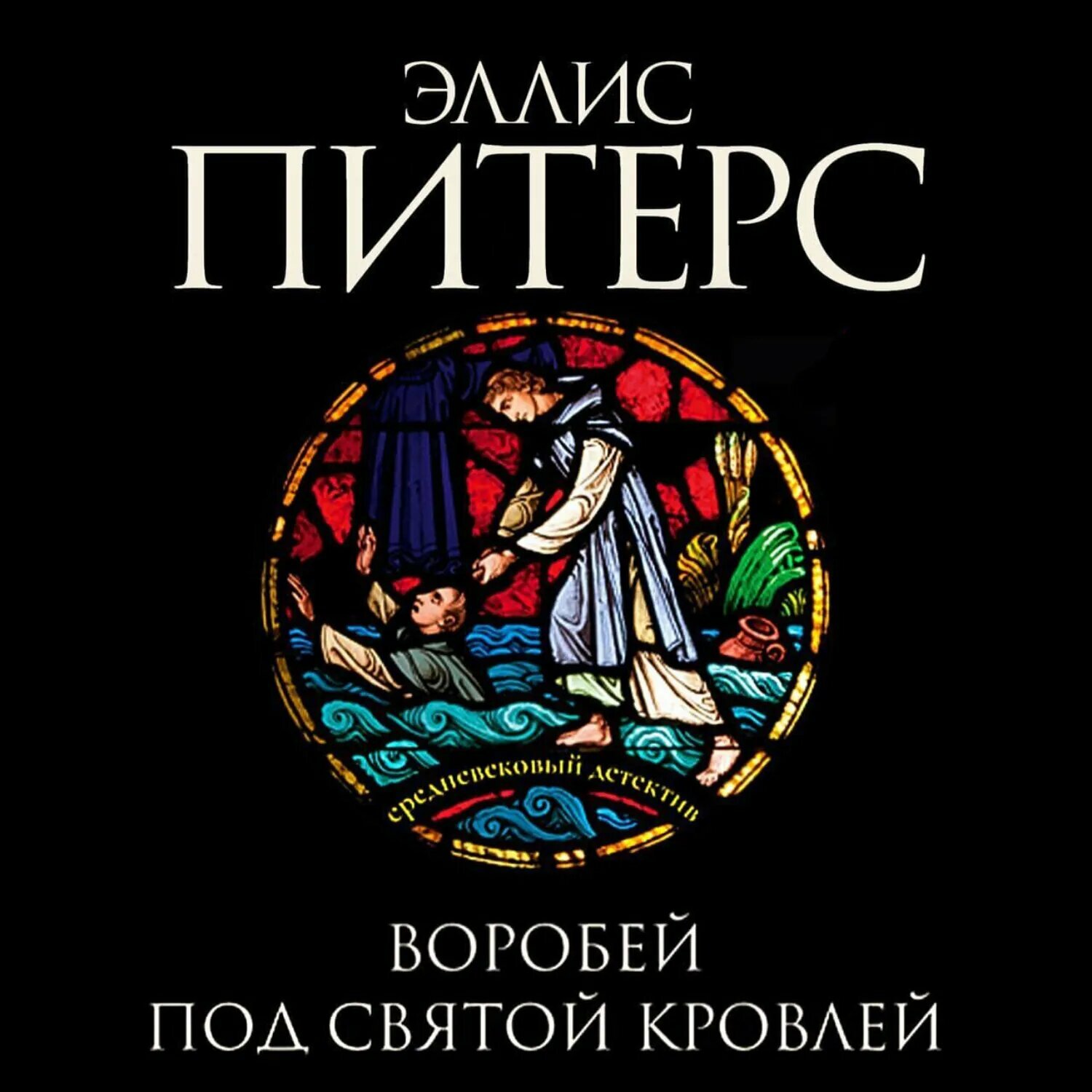 Воробей под святой кровлей [Аудиокнига]