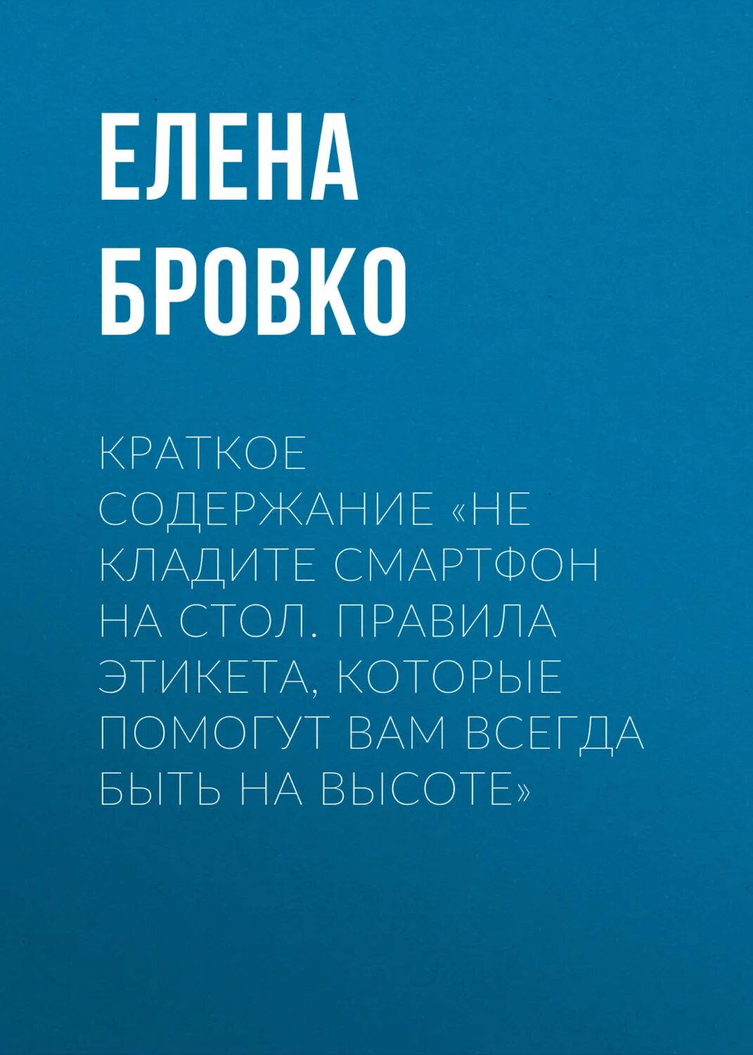 Краткое содержание «Не кладите смартфон на стол. Правила этикета, которые помогут вам всегда быть на высоте» [Цифровая книга]