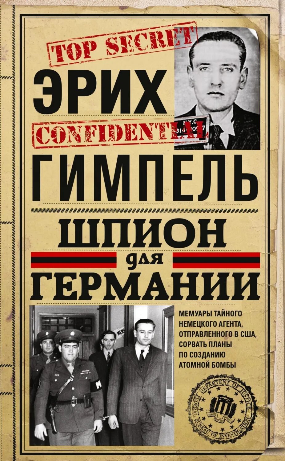 Шпион для Германии [Цифровая книга]