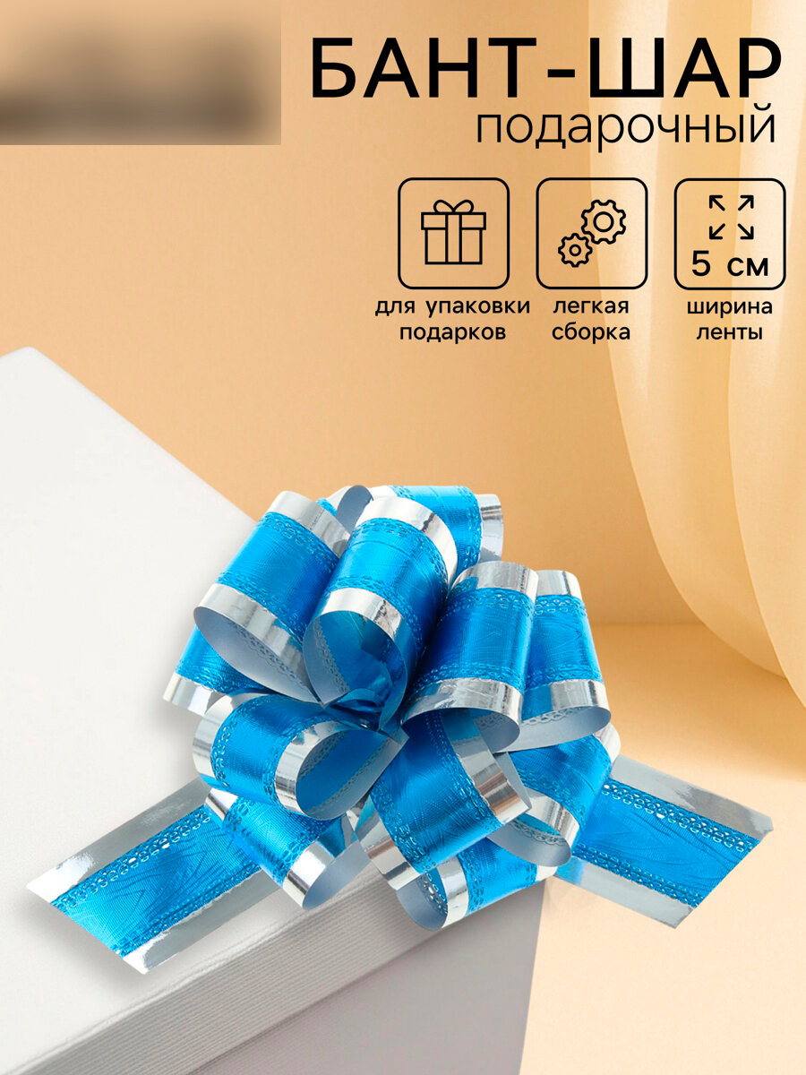 Подарочный бант - шар No5, синий в серебре, для упаковки подарков, 1 шт.