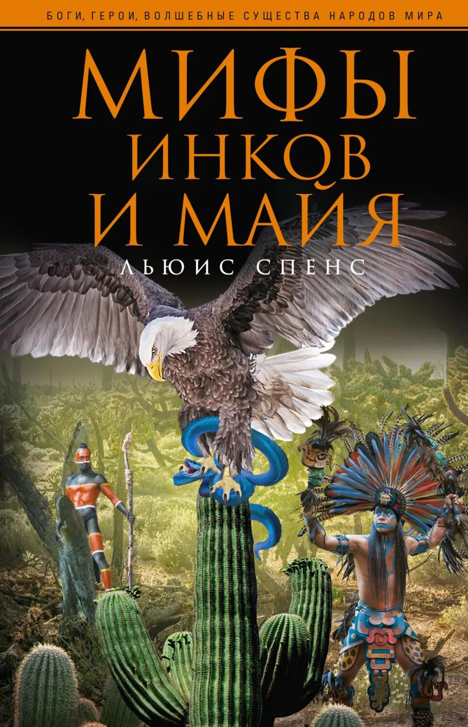 Мифы инков и майя [Цифровая книга]